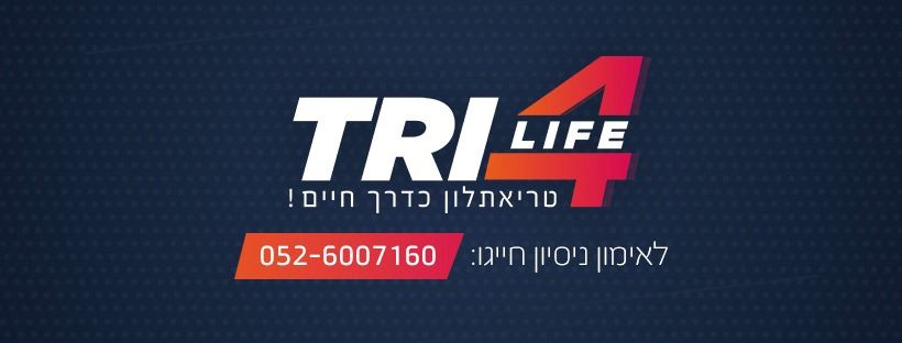 מיתוג קבוצת טריאתלון Tri4Life • FULLPOWER